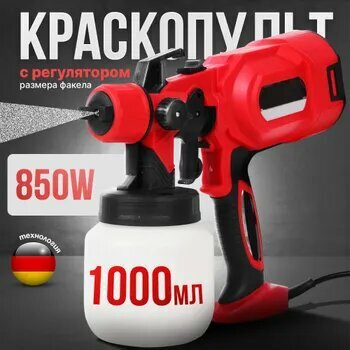 Краскопульт электрический 850 Вт строительный, универсальный, быстросъемный, ручной для покраски, для ремонта