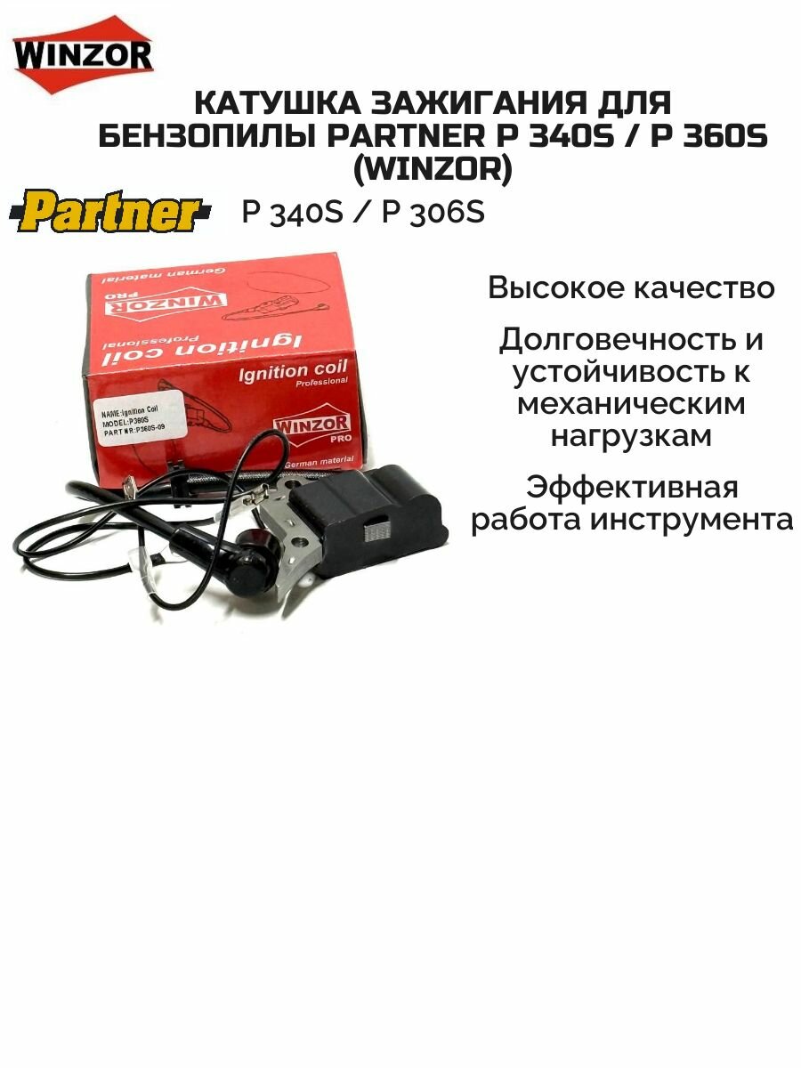 Катушка зажигания для бензопилы PARTNER P 340S / P 360S (WinzoR)