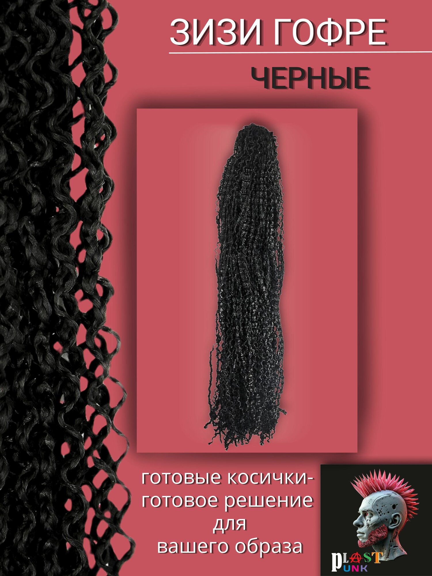 Зизи гофре чёрные