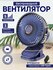 Вентилятор