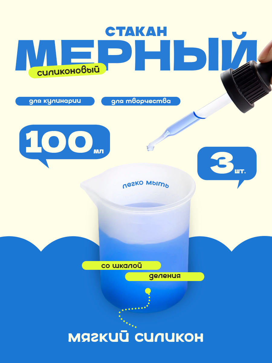 Мерный стакан, стаканчик силиконовый для эпоксидной смолы, полупрозрачный, 100 мл, 3 штуки