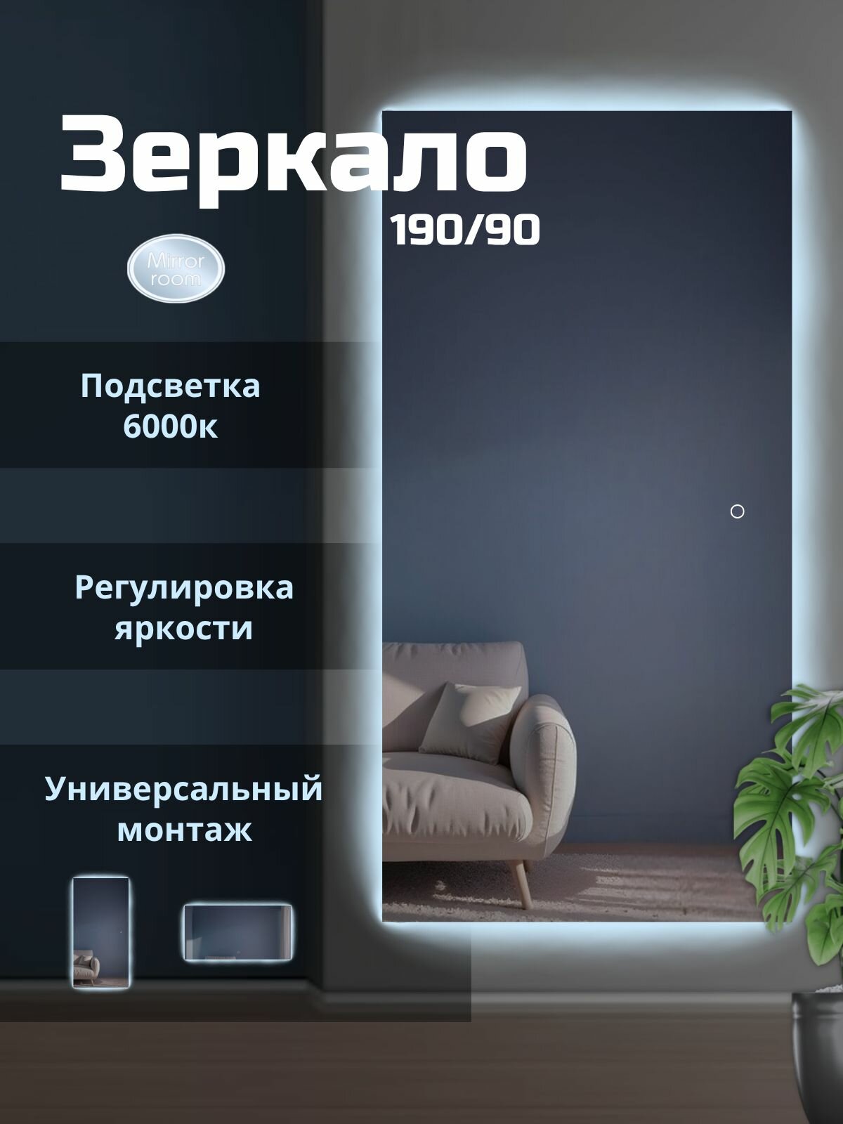 Настенное зеркало в полный рост прямоугольное с подсветкой 190 на 90