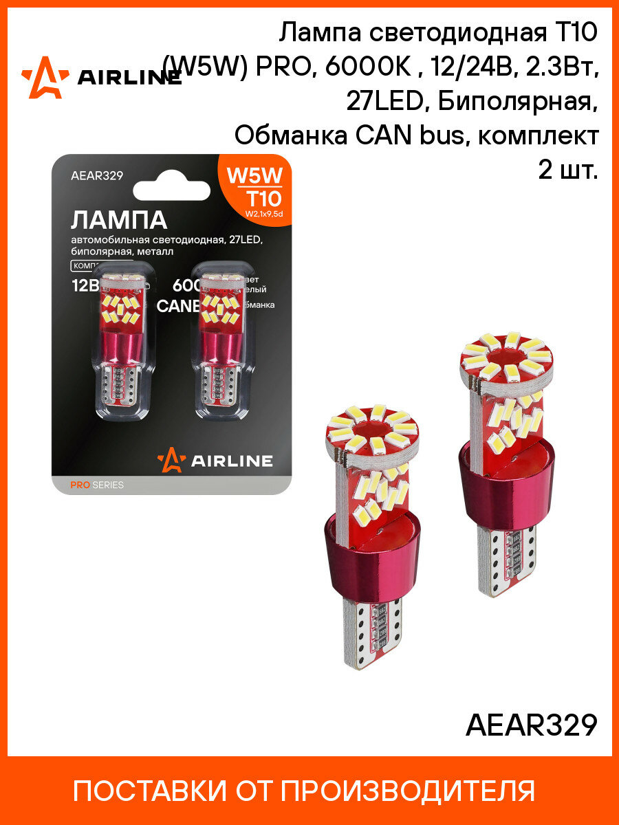 Лампа светодиодная W5W (T10) PRO, 6000K (Белый), 12/24В, 2.3Вт, 27LED, Биполярная, Обманка CAN bus, комплект 2 шт. AEAR329 AIRLINE