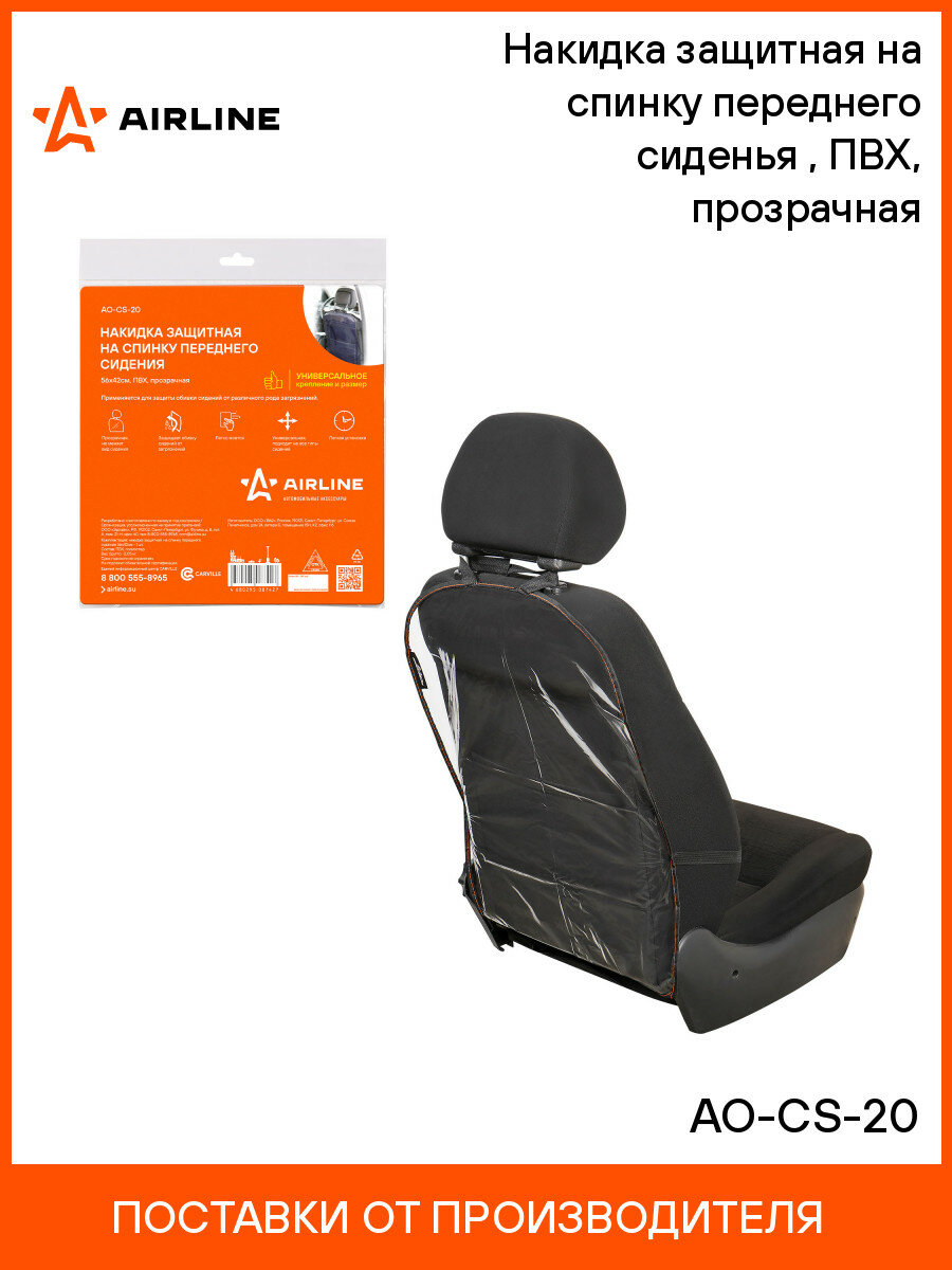 Накидка защитная на спинку переднего сиденья (56*42 см), ПВХ, прозрачная AO-CS-20 AIRLINE