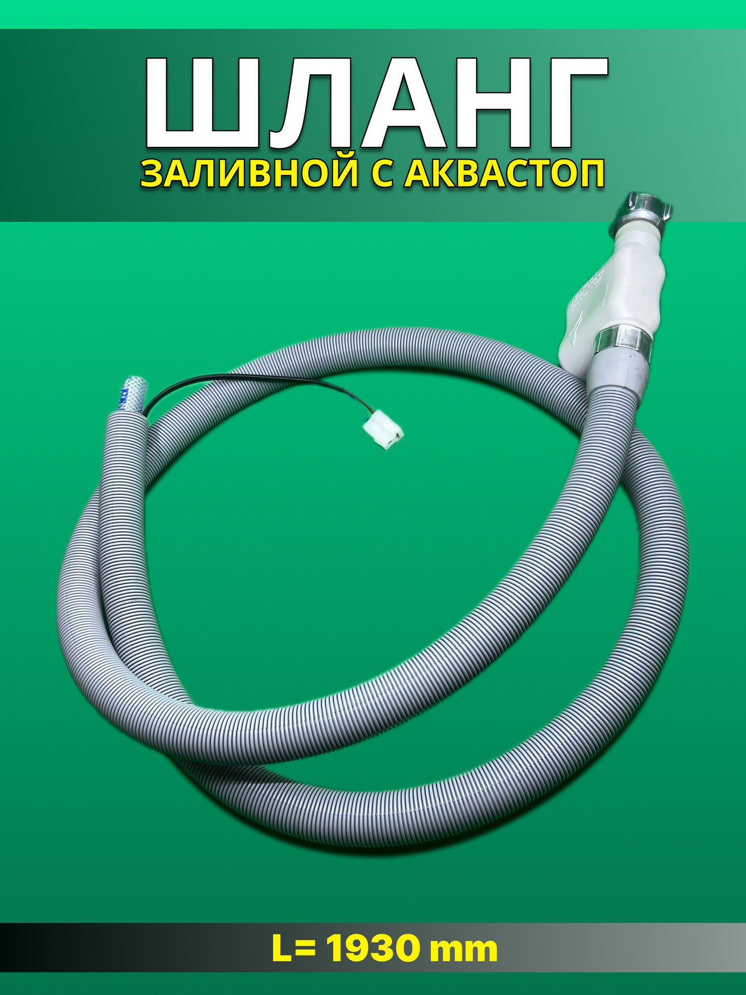 Заливной шланг с для посудомоечной машины с электрическим аквастопом