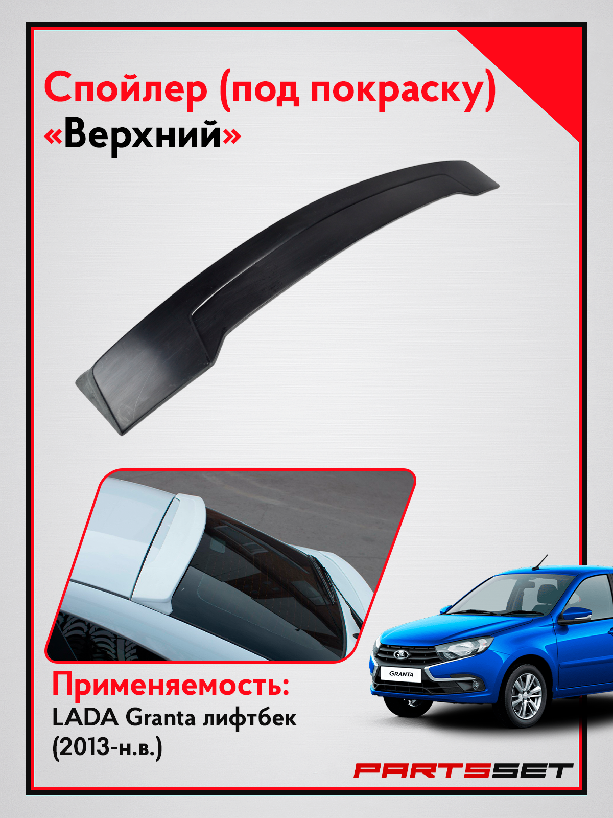 Спойлер верхний Лада Гранта Лифтбек (под покраску)