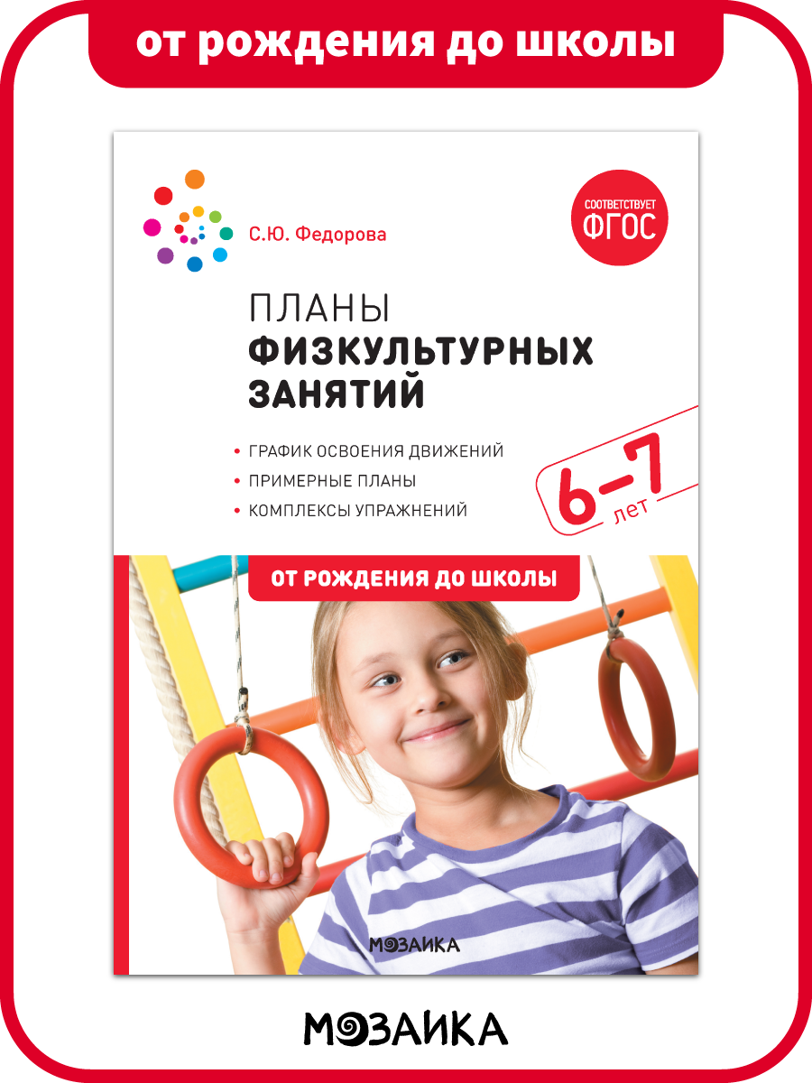 Методическое пособие от рождения до школы Планы физкультурных занятий с детьми 6-7 лет, Комплексы упражнений, ФГОС