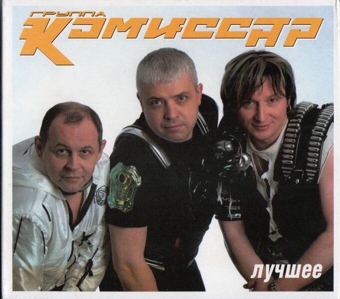 Комиссар лучшее Музыкальный CD диск Starmark