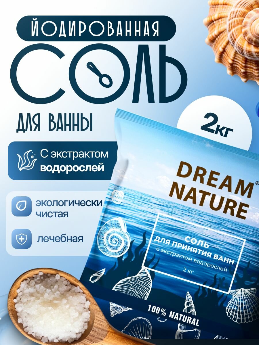 Морская соль для ванны йодированная с водорослями Dream Nature, 2 кг
