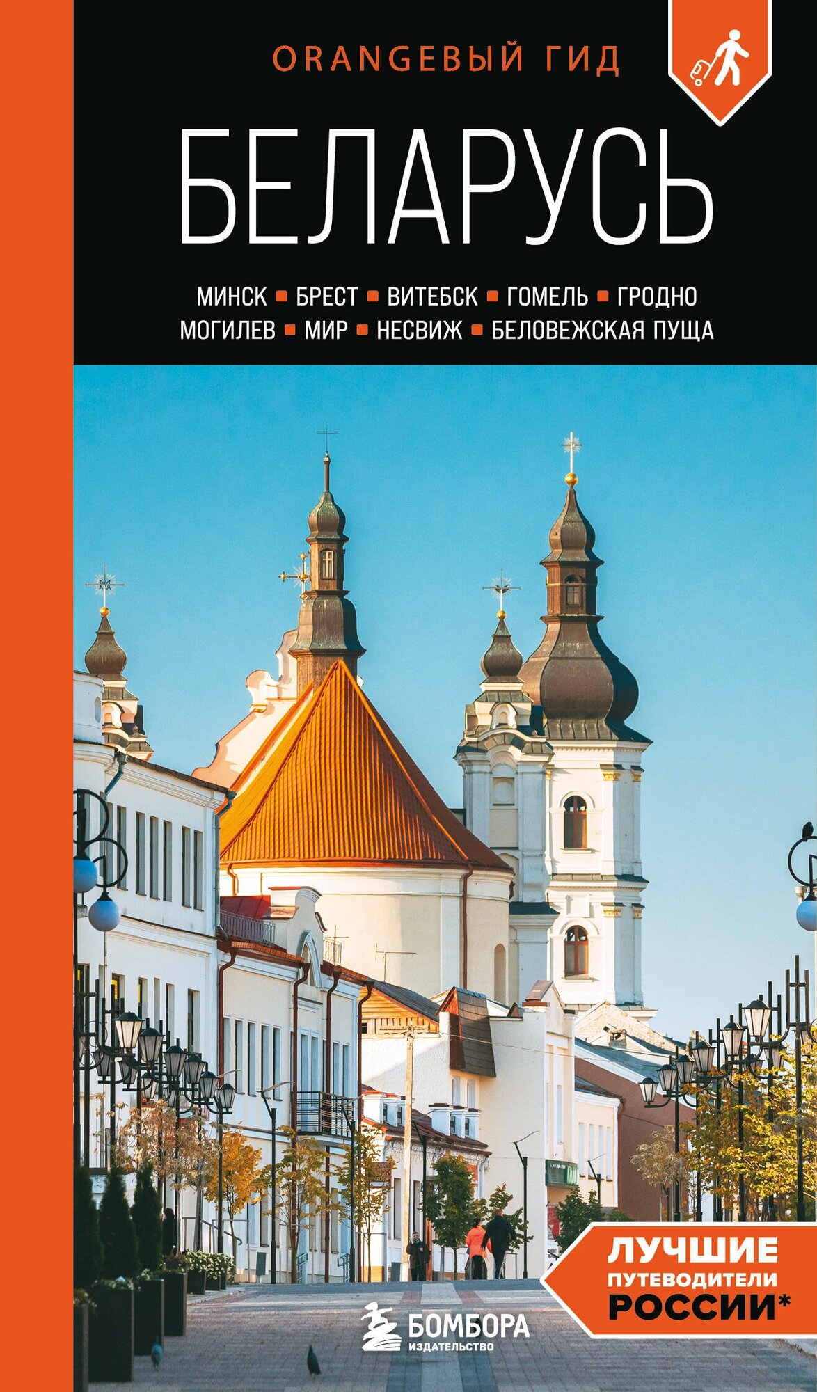 Беларусь: Минск, Брест, Витебск, Гомель, Гродно, Могилев, Мир, Несвиж, Беловежская пуща: путеводитель. 2-е изд, испр. и доп.