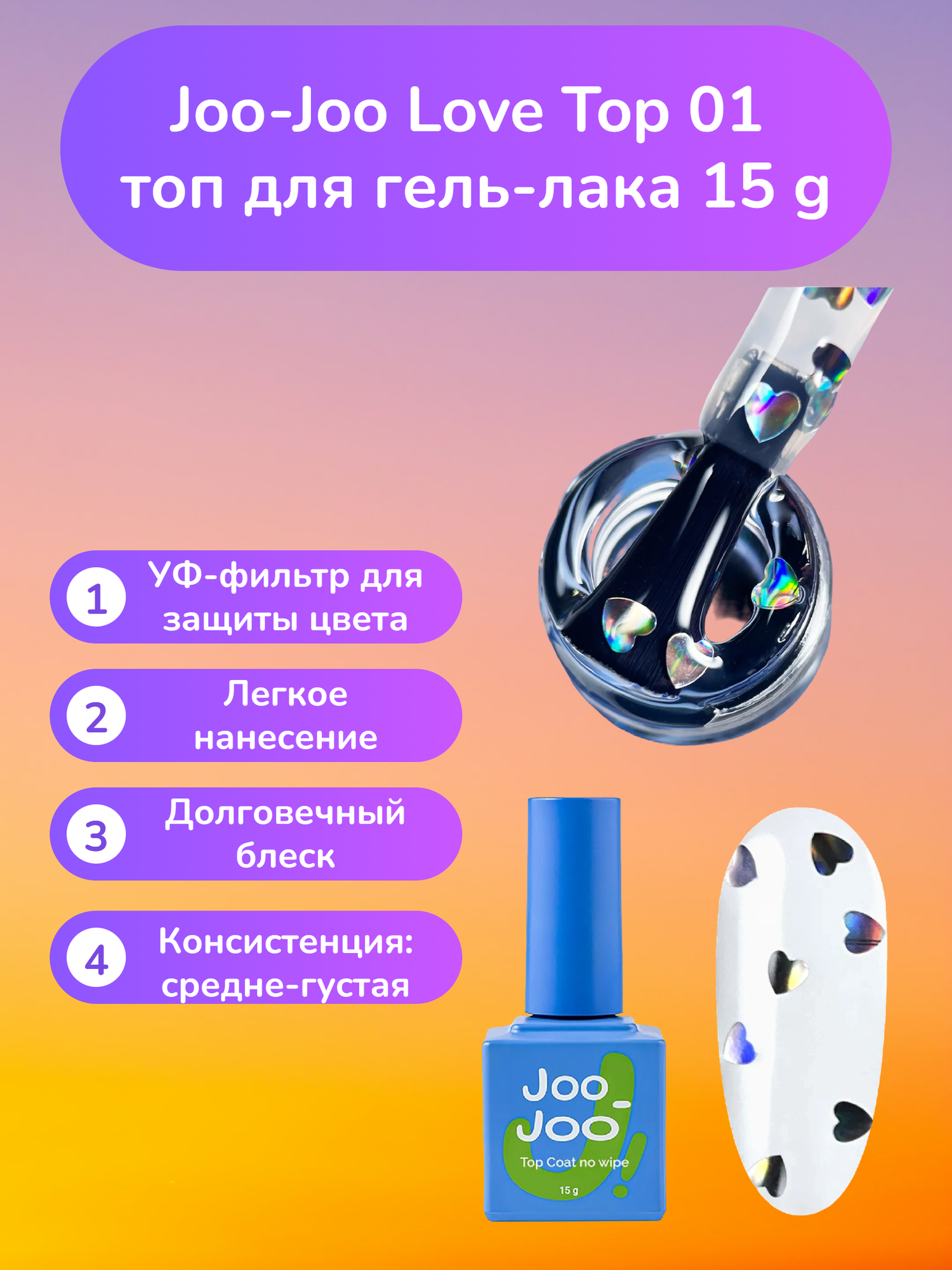 Joo-Joo Love Top 01 топ для гель-лака 15 g