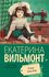 Вильмонт(м/лучш). Умер-шмумер