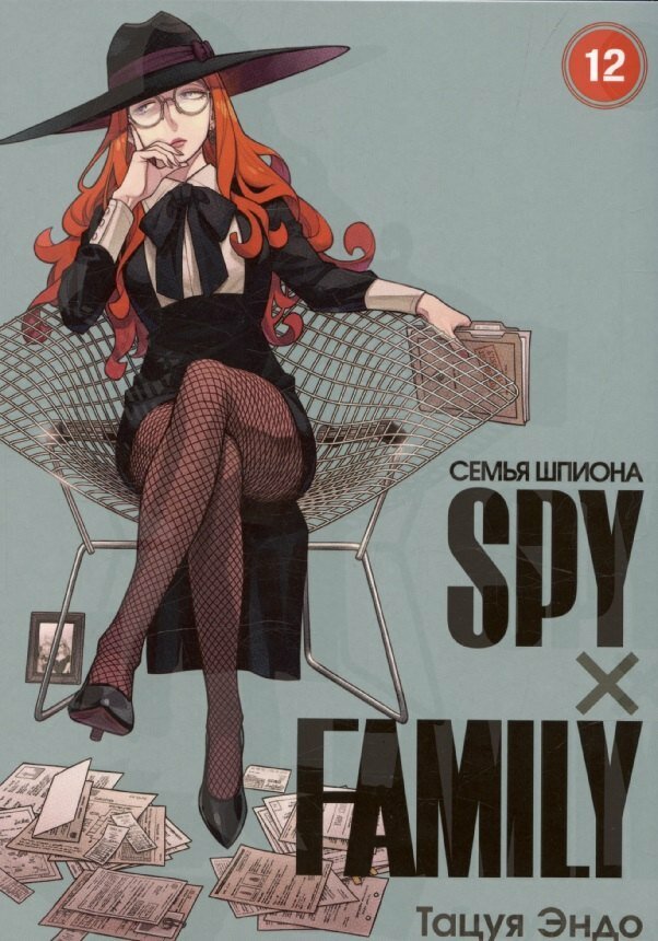 Семья шпиона. Том 12 (Spy x Family). Манга