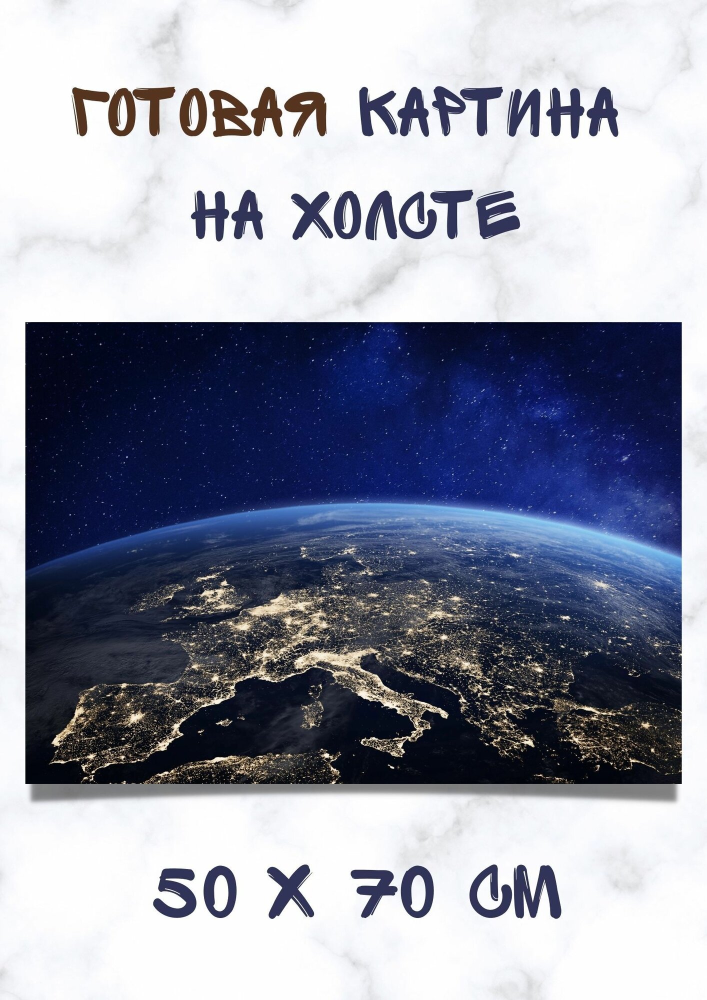 Картина планета Земля из космоса / Фотокартина холст с нашей планетой