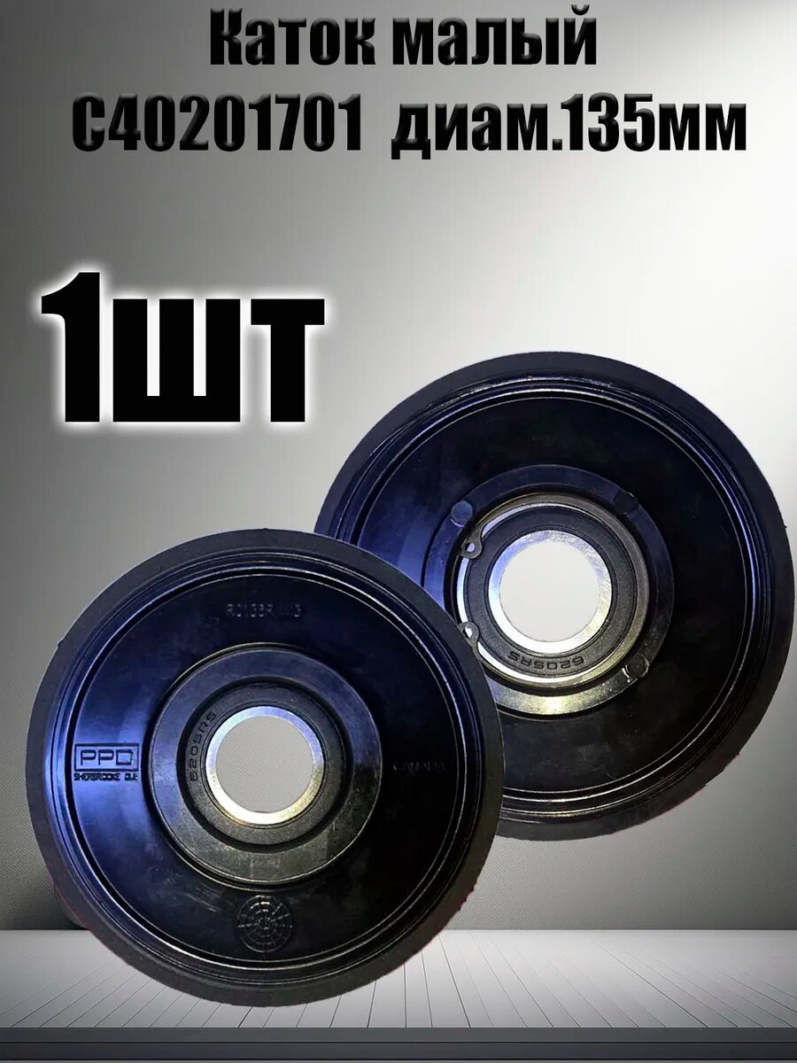 Каток MaxBoom, для снегохода, высокопрочный стеклопластик, 135 мм