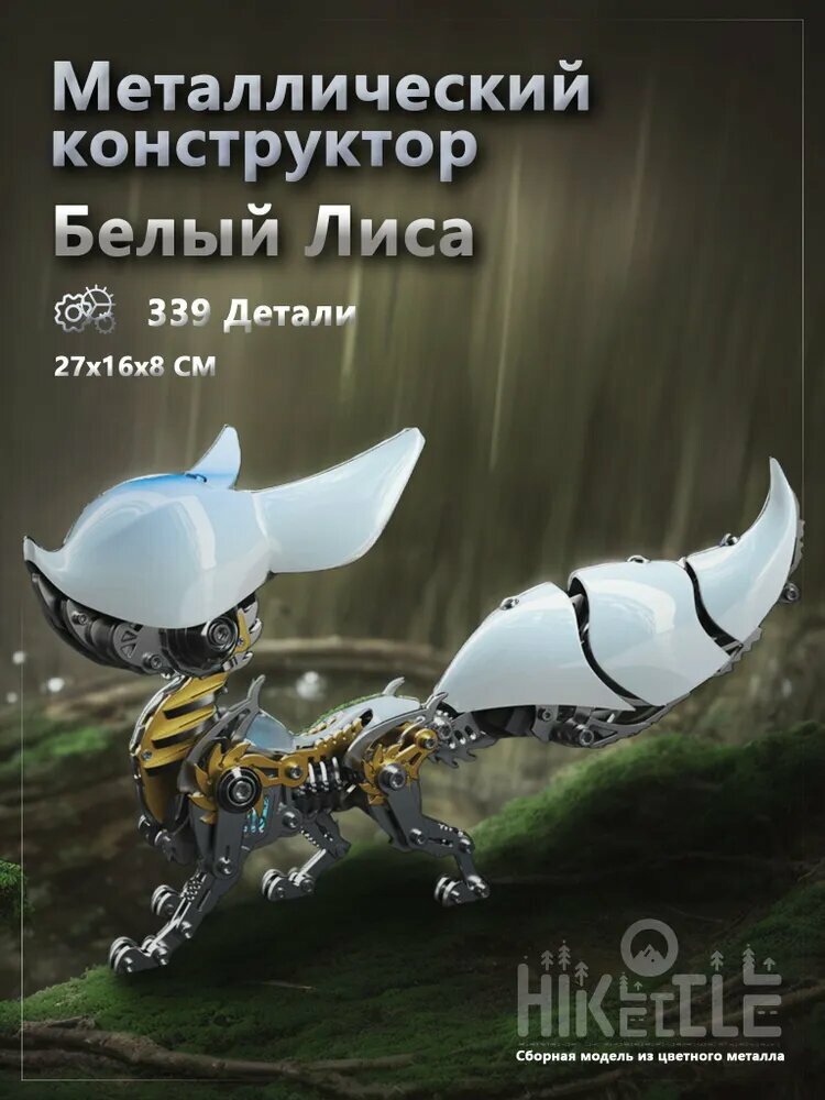 Металлический конструктор, железный конструктор для мальчиков. 3d белое лиса diy модель - Креативный подарок.