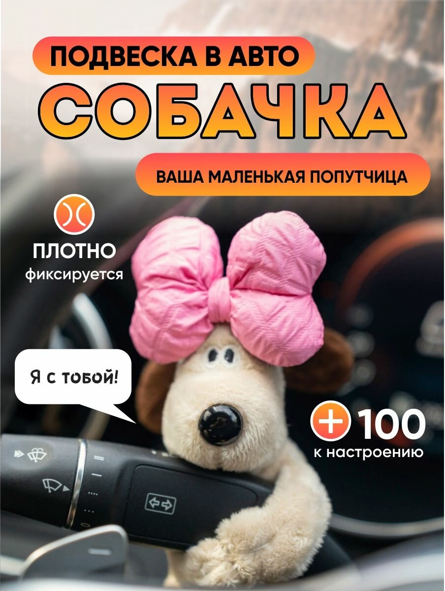 Игрушка в автомобиль Собачка с бантом