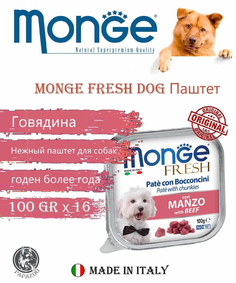 Monge Fresh Dog Паштет (Говядина), 100 г х 16 шт