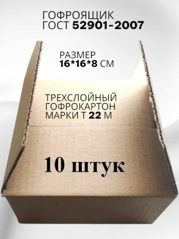 Коробки для упаковки. Количество 10 шт, размер 16*16*8 см