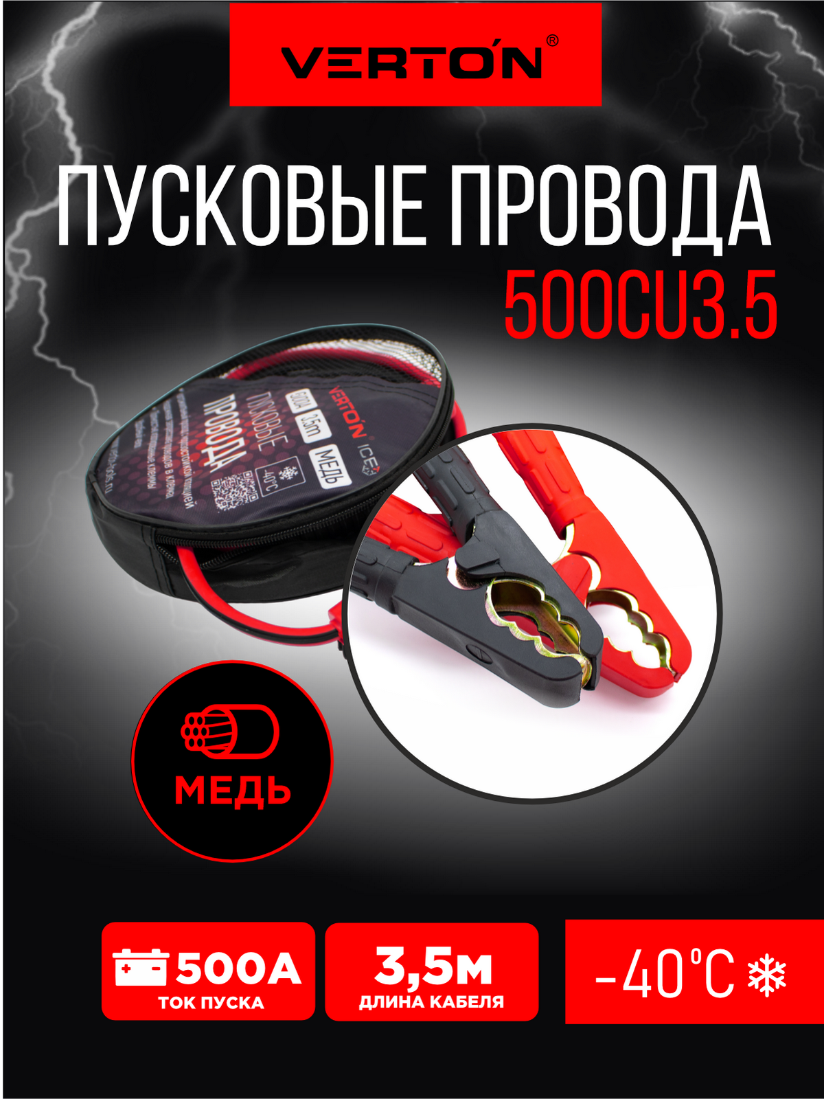Пусковые провода VERTON Snow 500 CU (500 A, CU/TPR 3.5 м. Медь, Морозостойкие до -40 С.)