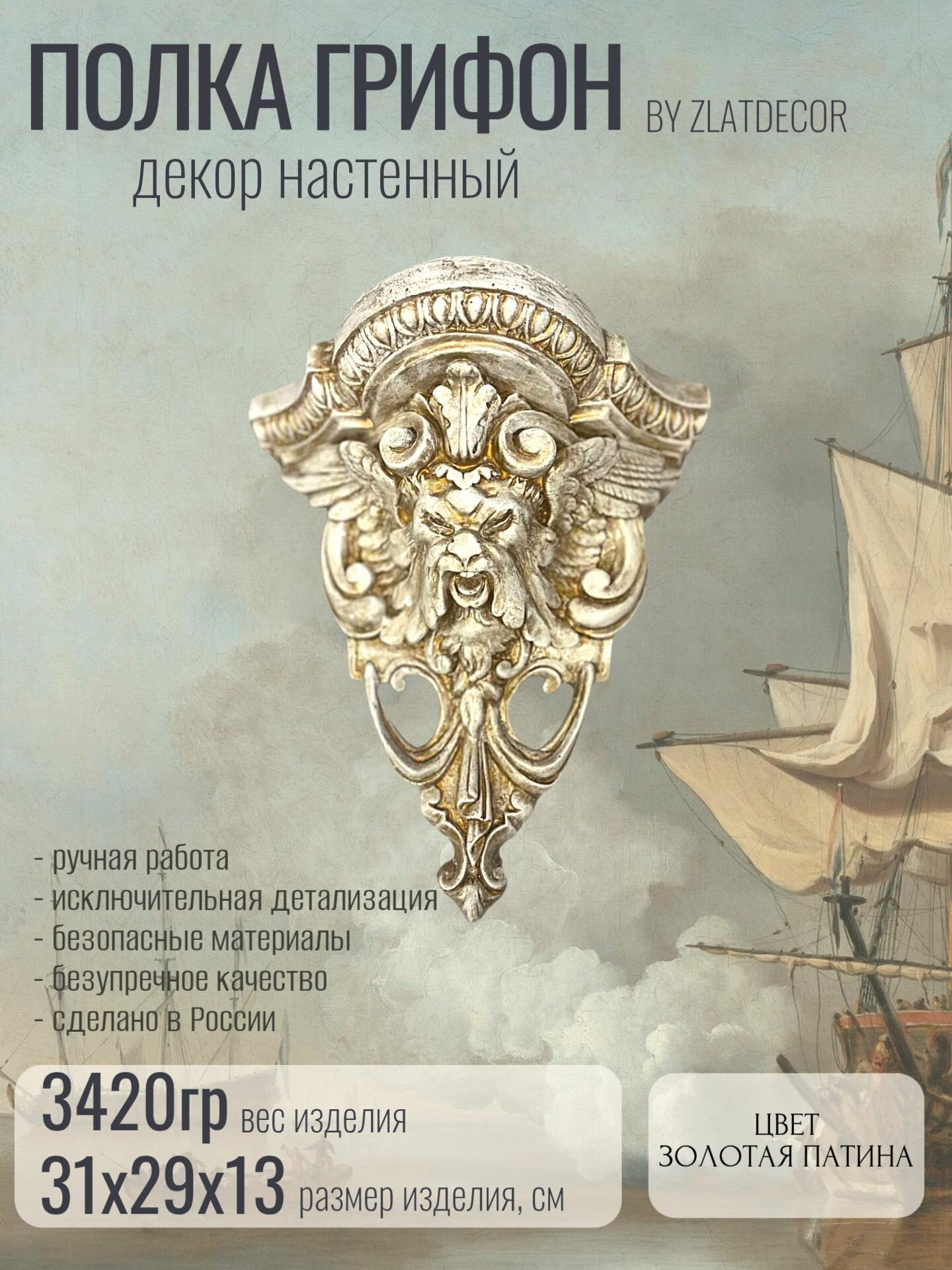 Декор для дома, полка настенная "Грифон", золотая патина от ZlatDecor