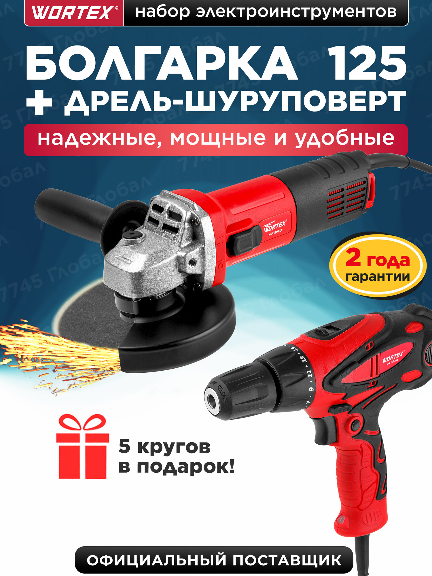 Набор электроинструмента WORTEX одноручная ушм + дрель-шуруповерт 1329385