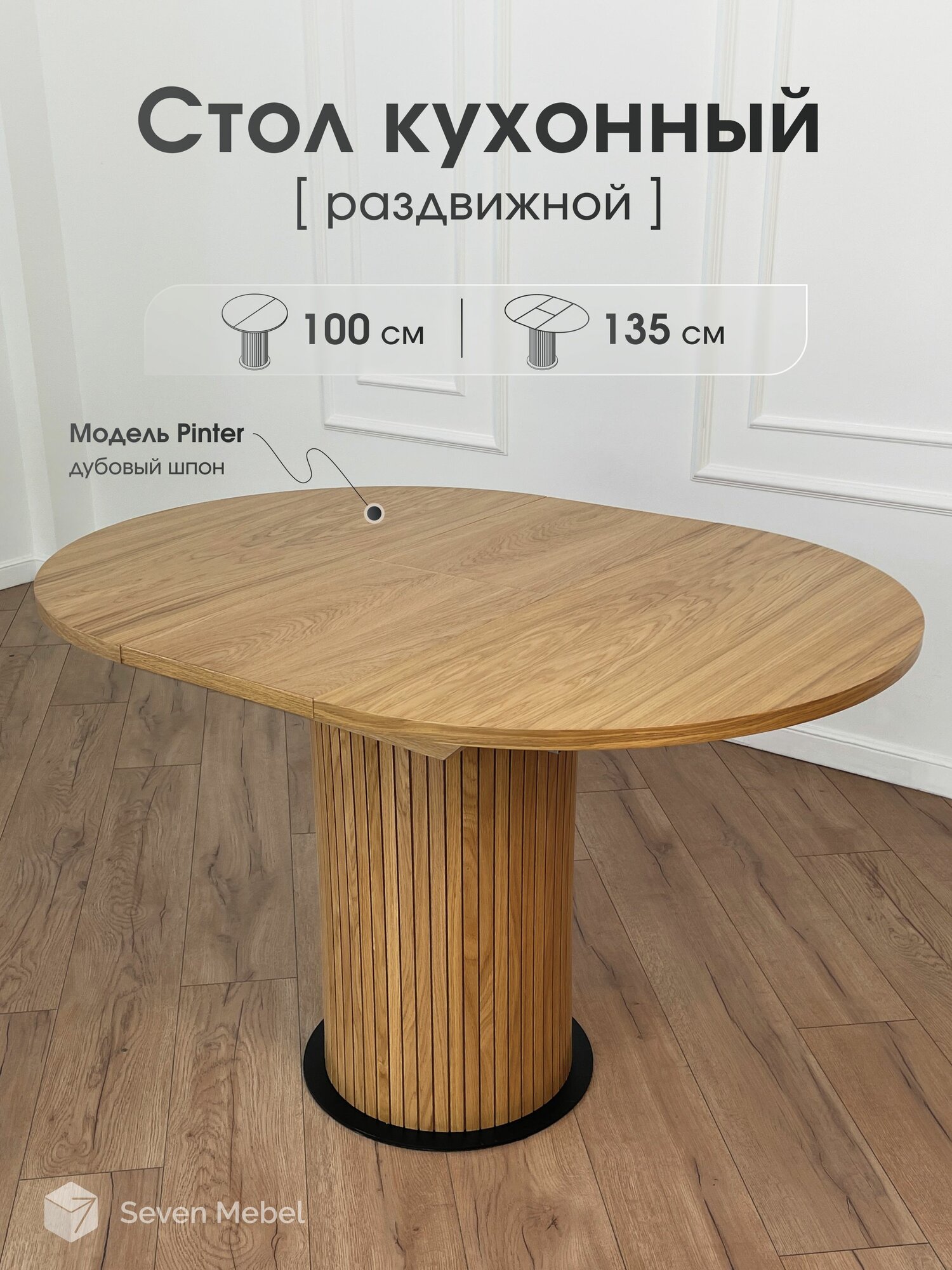 Стол обеденный раздвижной 100-135 см кухонный круглый шпон дуба