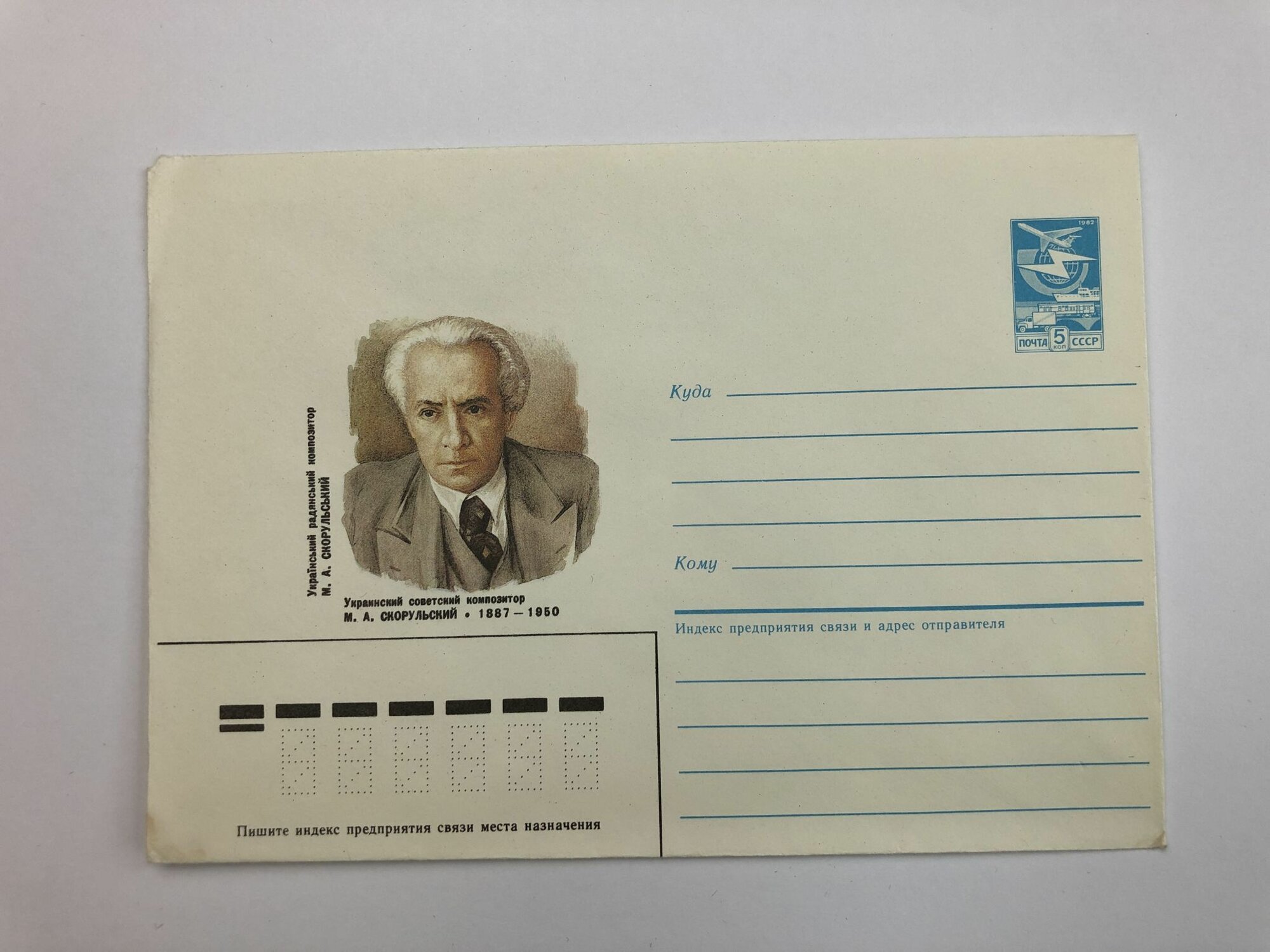 Скорульский М. А. Украинский советский композитор. ХМК