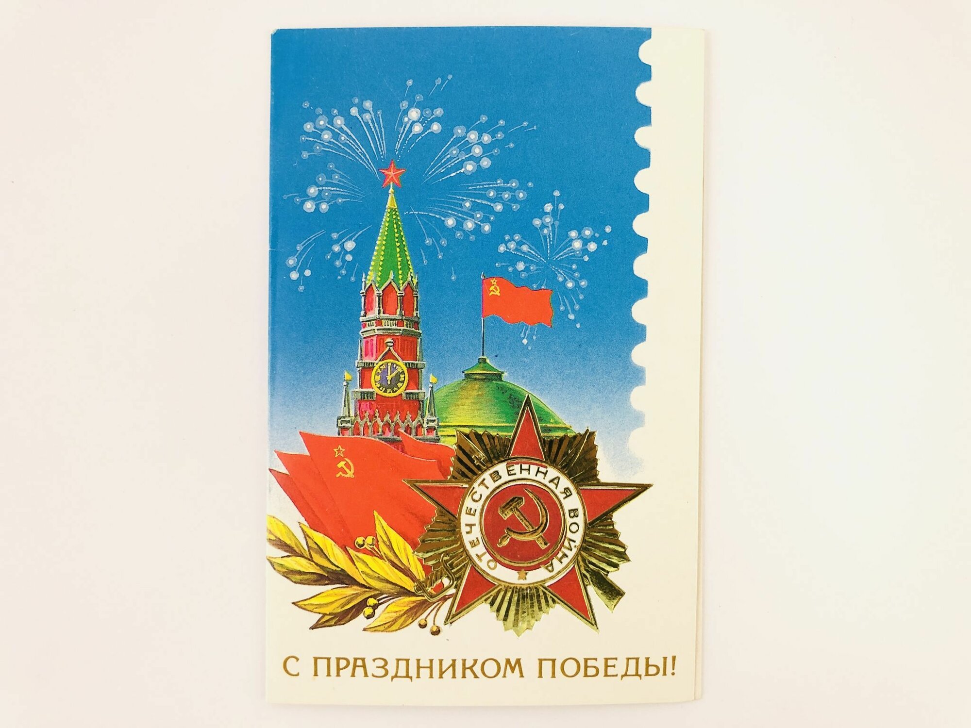 С праздником победы! Открытка. Чистая