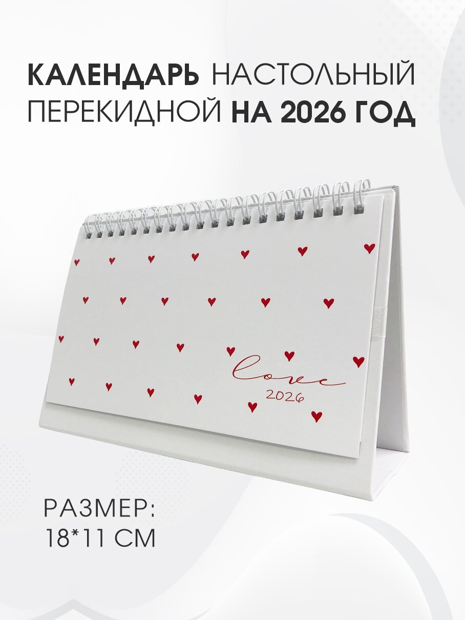 Настольный календарь Амарант "Love Сердечки", 2026 год, на пружине, с курсором