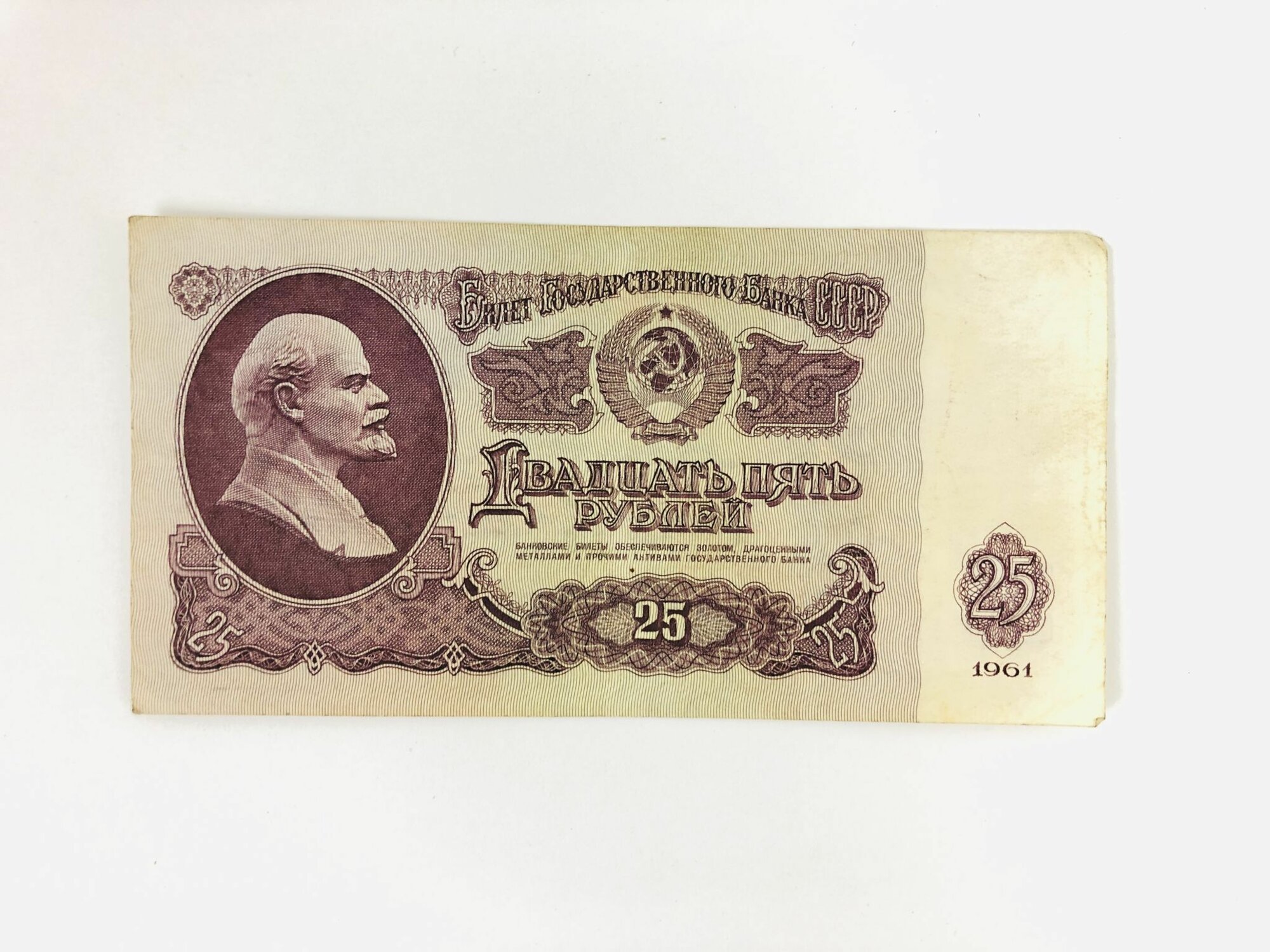 Билет государственного банка СССР. 25 рублей. 1961 год. Номер: ГН 2928804