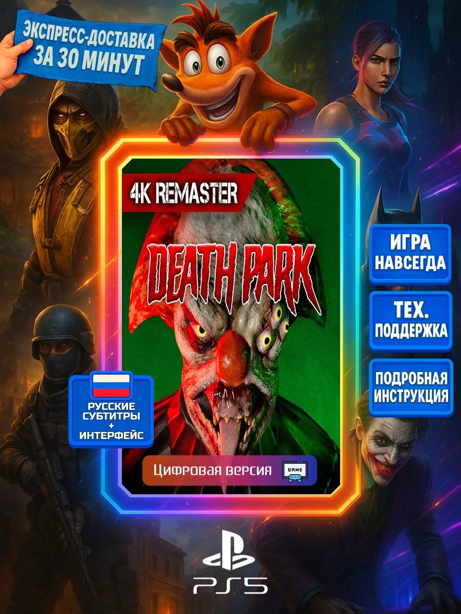 Death Park: 4K Remaster PS5 | Моментальная доставка | русские субтитры и интерфейс | Ужасы