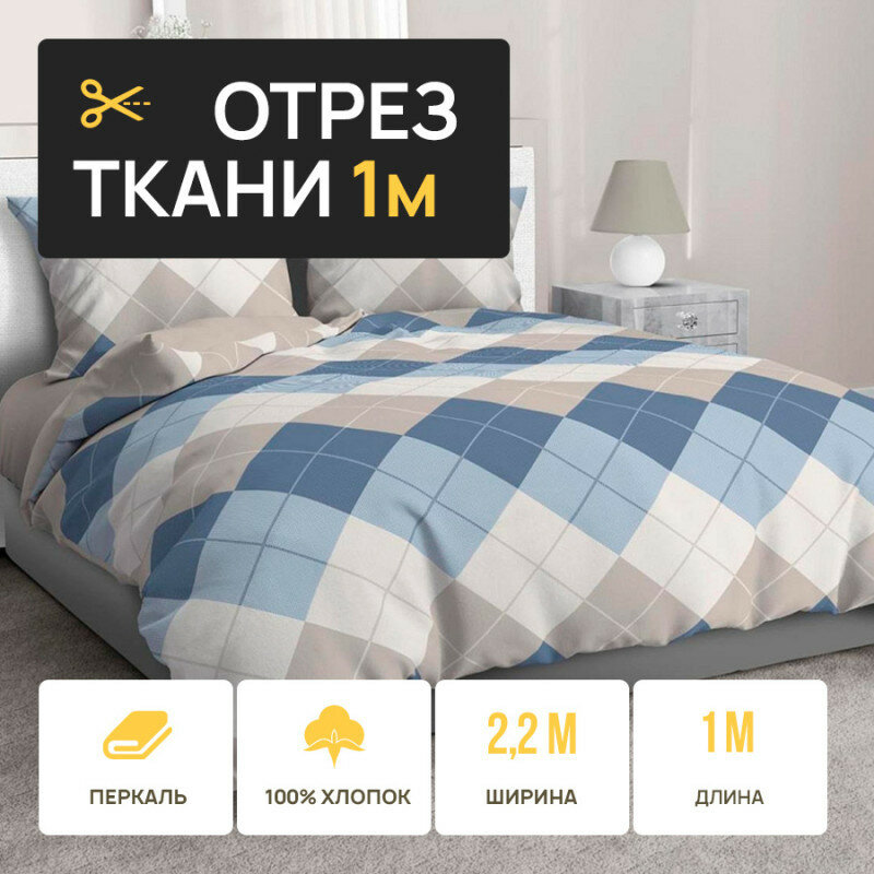 Ткань 1 метр (отрез 2,2х1 м) перкаль Клетка Паддингтон