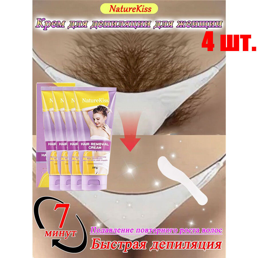 4 шт.*100г NatureKiss Крем для депиляции для женщин, для бритья женский, депилятор крем, 100 г, тюбик