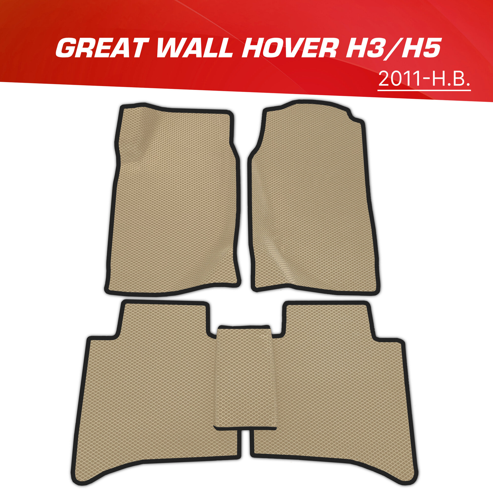 Коврики EVA (ЕВА) 3D Great Wall Hover H3 H5 (Ховер Н3 Н5) / Haval H5 (2011-н. в.)
