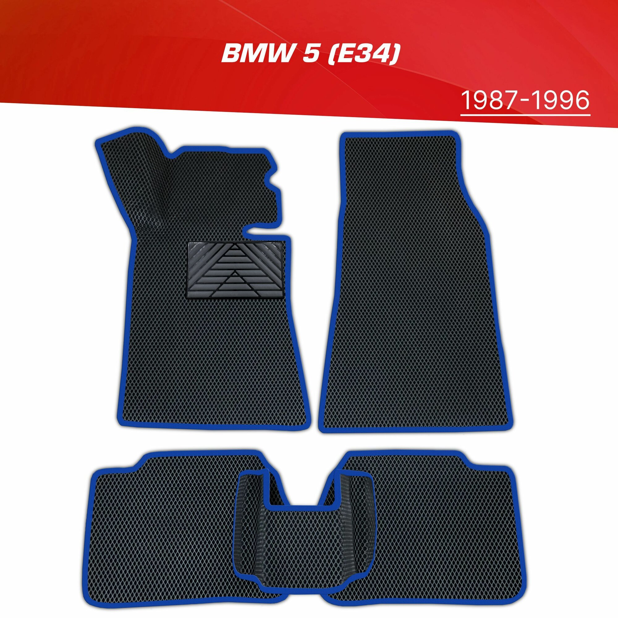 Коврики EVA (ЕВА) 3D для BMW 5 (E34) (без креплений) с подпятником / БМВ 5-серии Е34 (1987-1996)