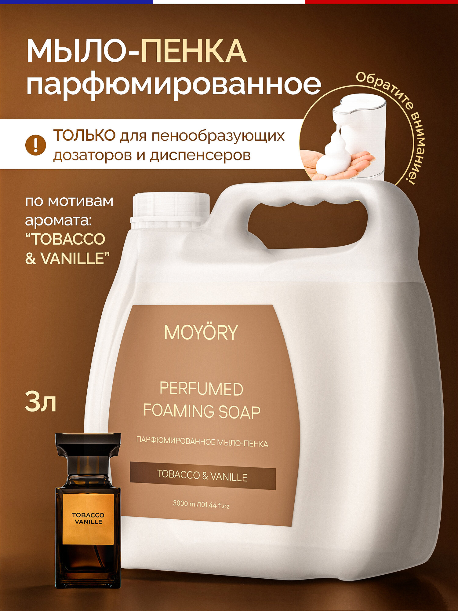 Жидкое мыло пенка для диспенсера MOYORY Табак Ваниль для рук парфюмированное 3 литра