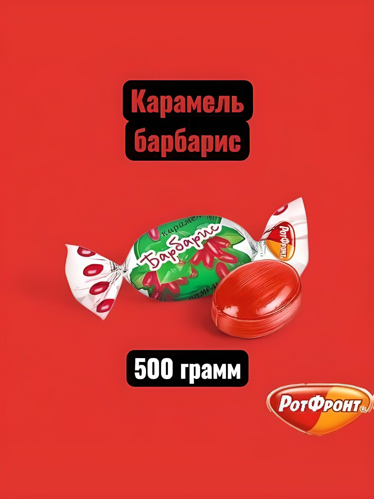 Карамель Барбарис, Рот Фронт, 500 грамм