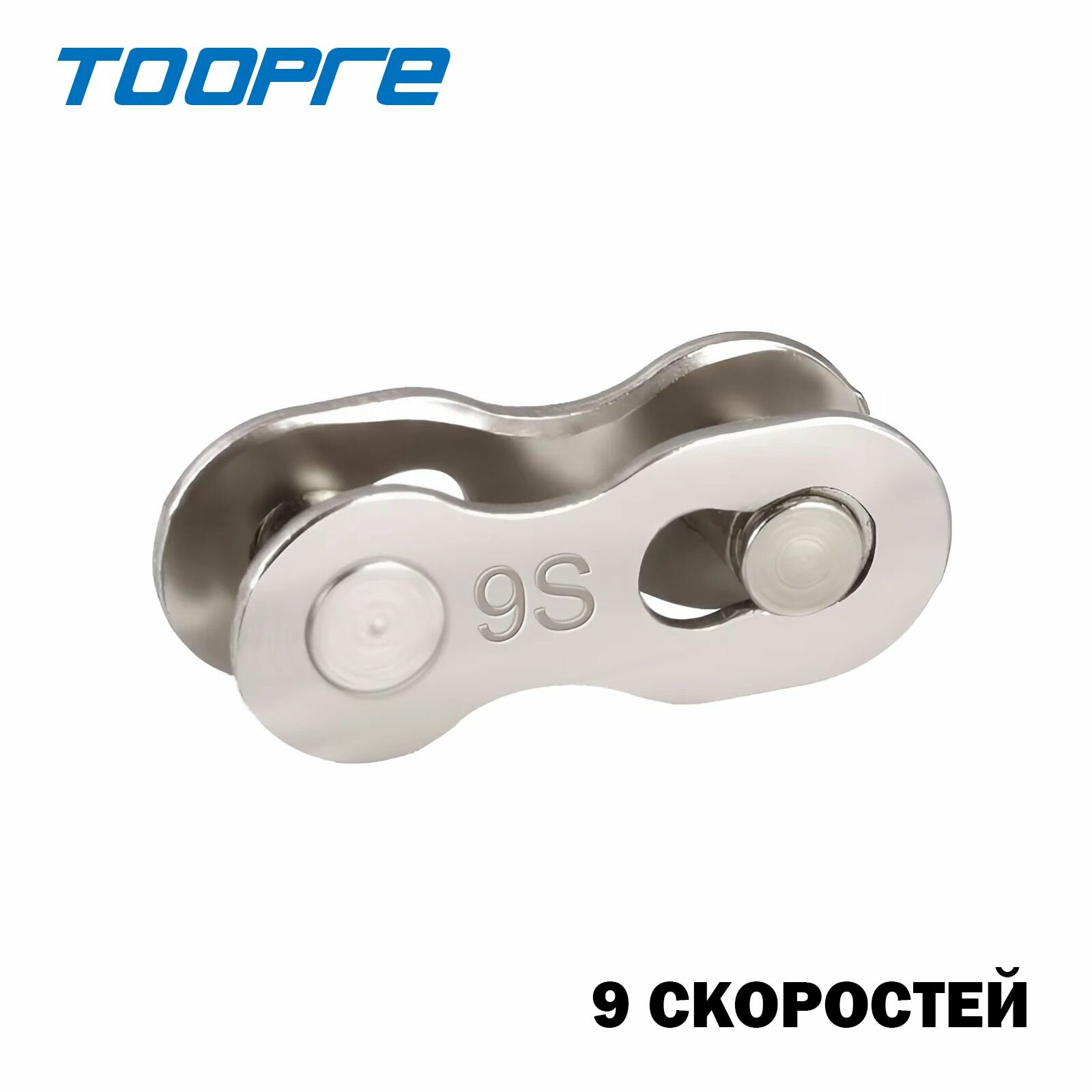 Замок для цепи велосипеда TOOPRE 9 скоростей 1шт