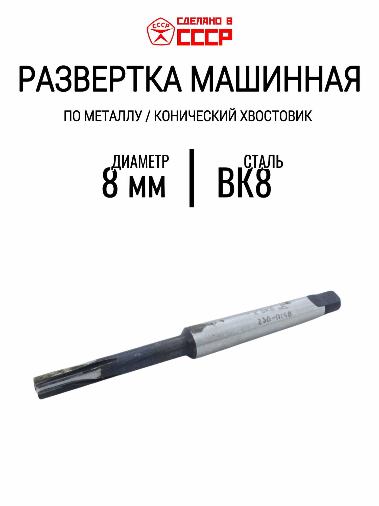 Развертка машинная 8 мм (ВК8, СССР) - конический хвостовик, ГОСТ 1672-80