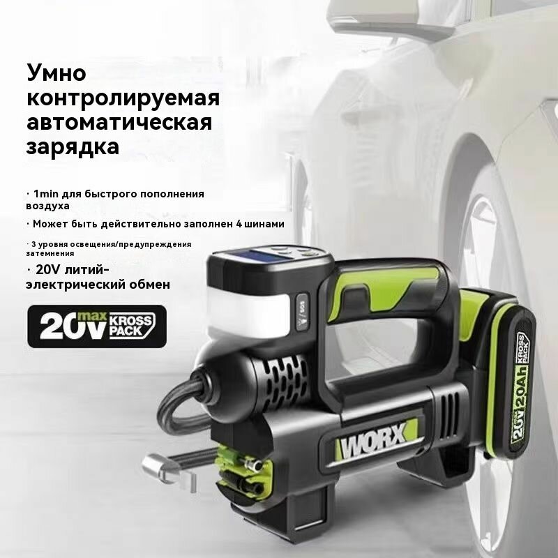 Насос автомобильный электрический WORX WU092, Автомобильный компрессор для накачки шин, насос беспроводной для мотоциклов, машин, камер мячей, электронасос для надувной кровати, без АКБ и ЗУ