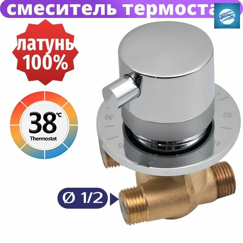 Смеситель термостатический