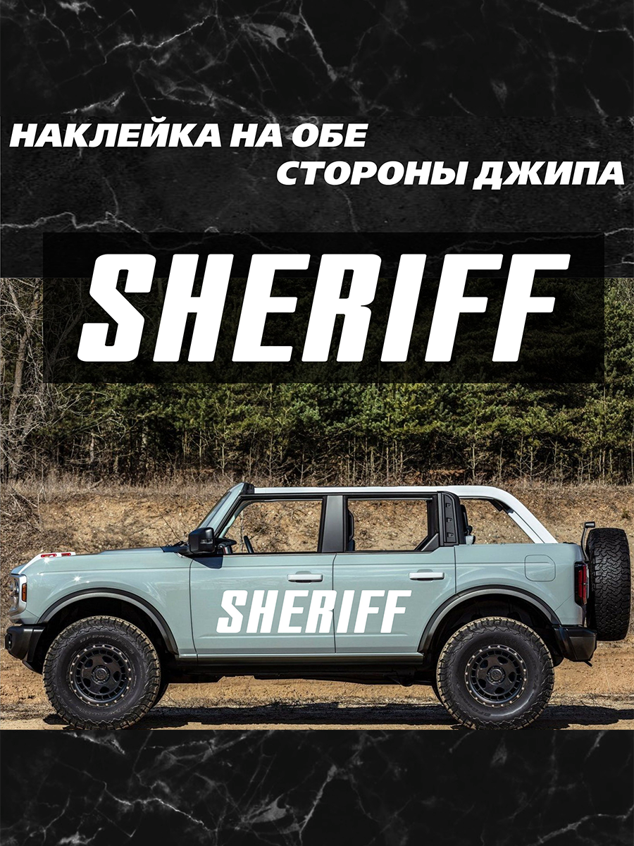 Наклейка на авто Шериф полиция