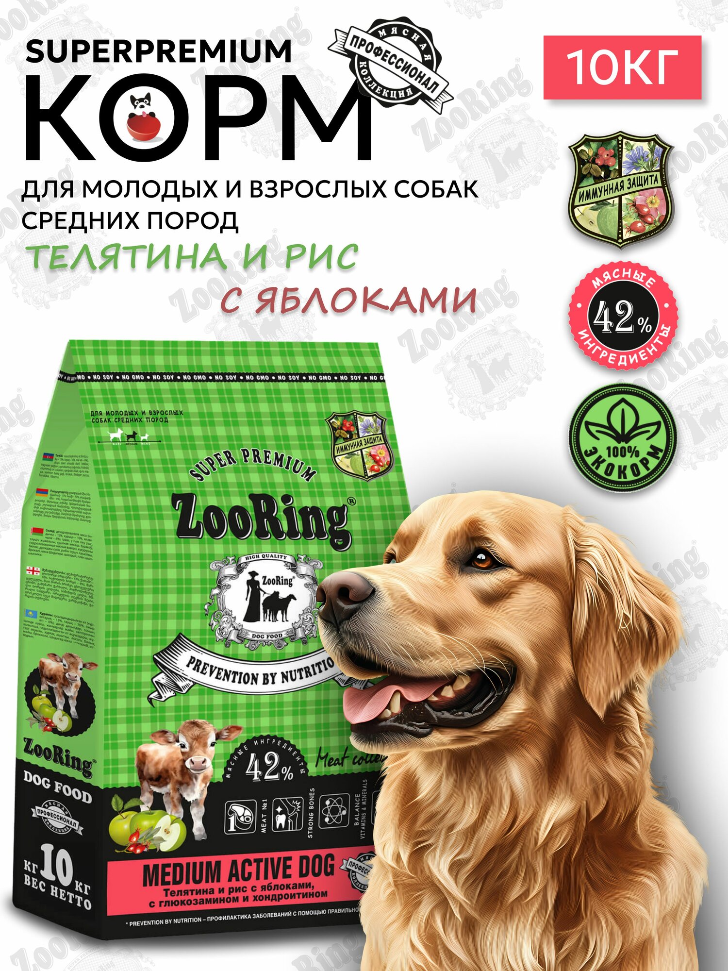 ZooRing Medium Active Dog Сухой корм для собак средних пород, Телятина Рис с яблоками с глюкозамином и хондроитином 10кг