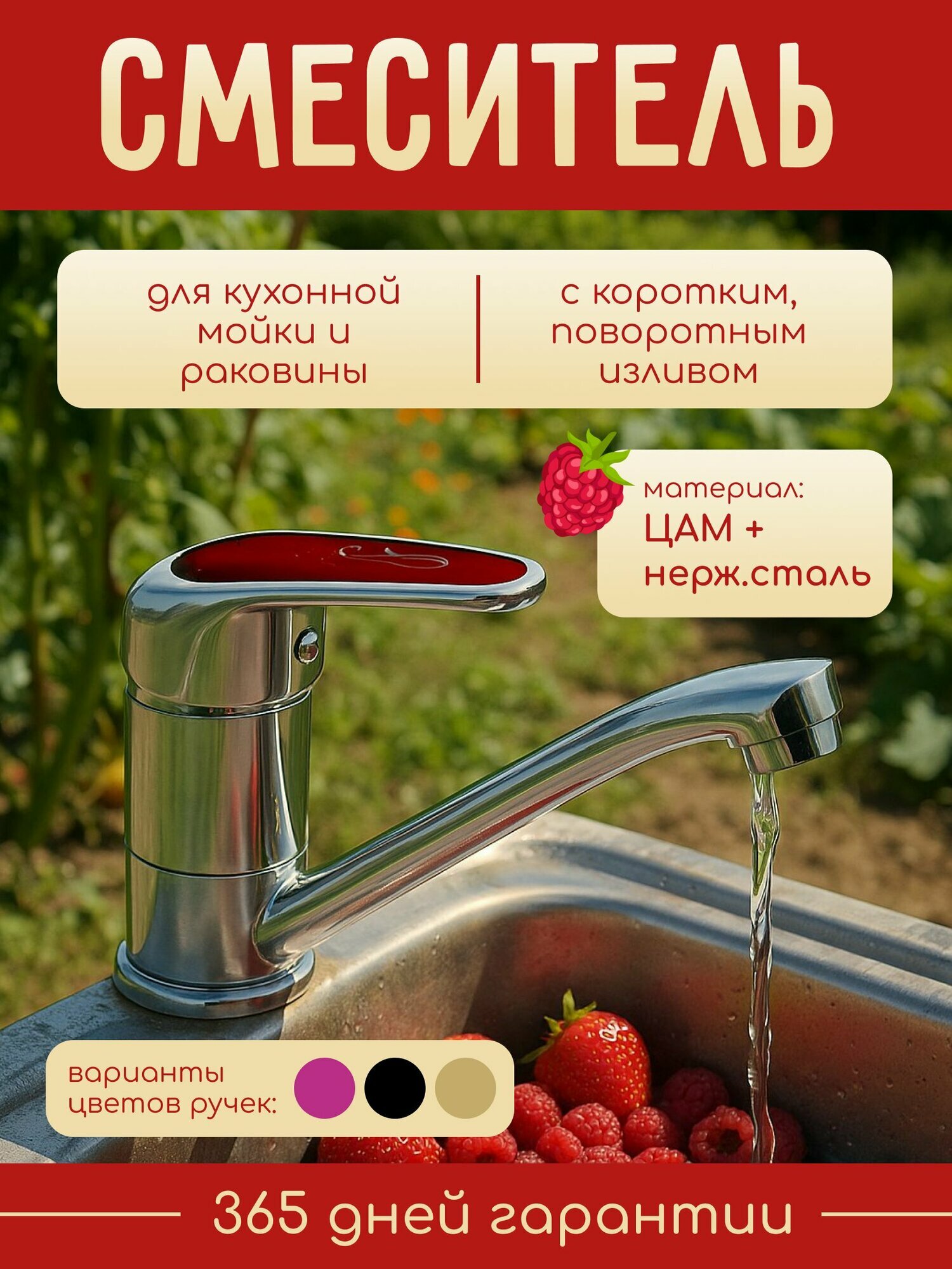 Смеситель MAYFAIR для кухни и раковины, короткий поворотный излив, ручка с вставкой красного цвета, цвет корпуса хром.