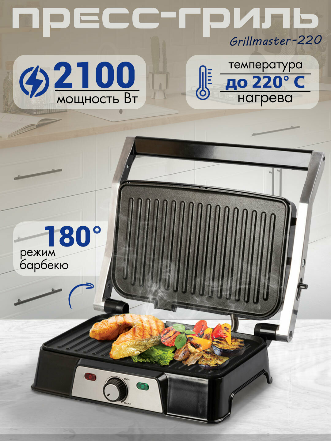 Электрический пресс-гриль ENDEVER Grillmaster-220 2100Вт, антипригарное покрытие