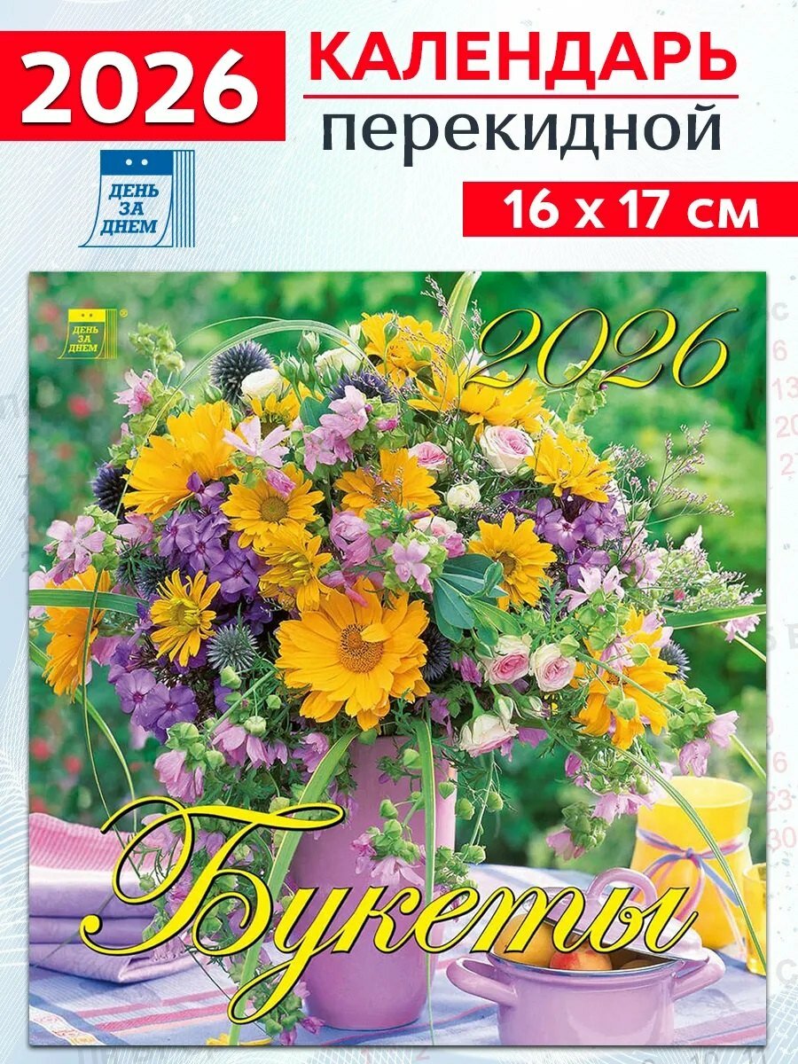 Календарь 2026г 160*170 «Букеты» настенный, на скрепке