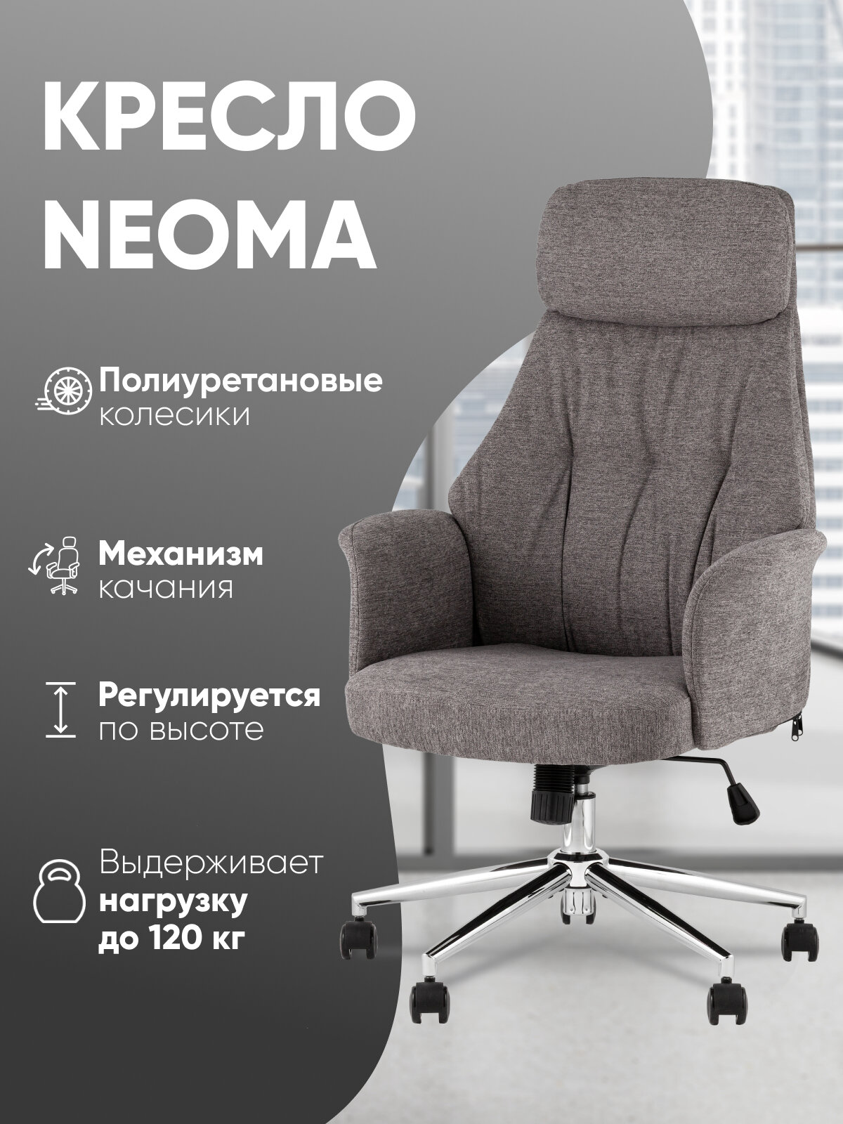 Кресло офисное TopChairs Neoma, темно - серый, обивка - ткань