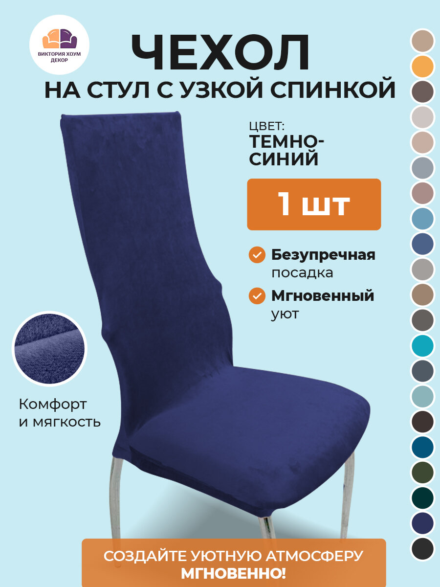 Чехол на стул с узкой спинкой Бруклин темно-синий, стрейчевый велюр, Виктория Хоум Декор