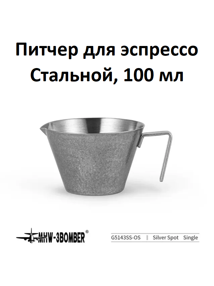 Питчер для эспрессо MHW-3BOMBER Measuring Cup, 100 мл, нержавеющая сталь, серый